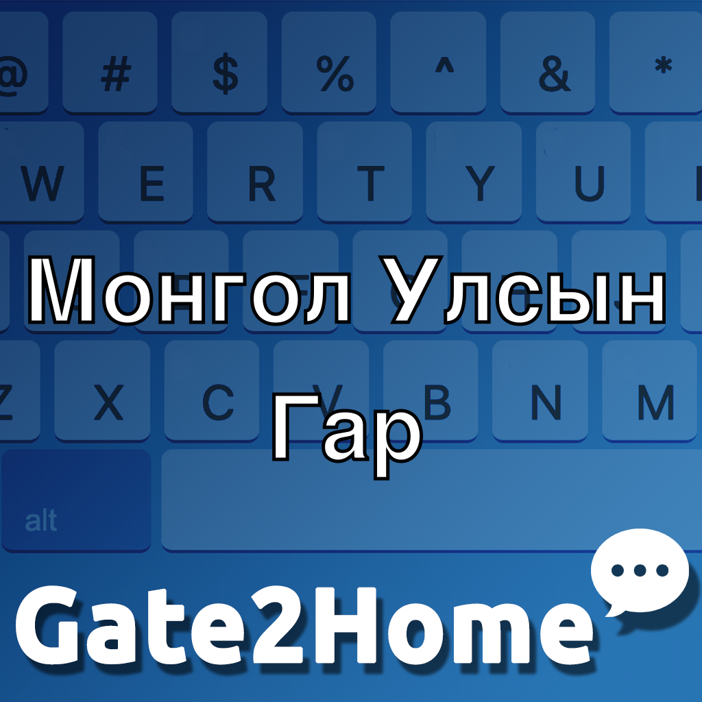 Type Mongolian without Mongolian Keyboard! ™ Монгол Улсын Гар